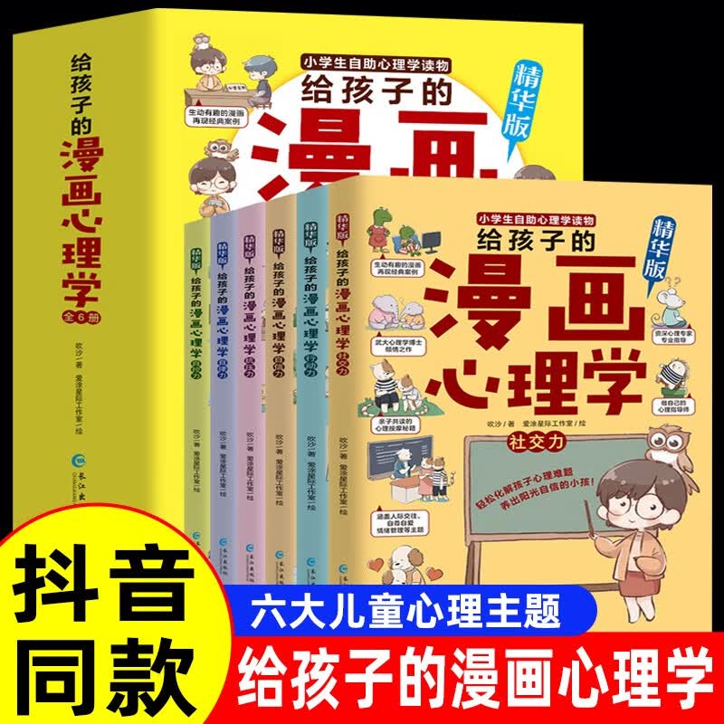 给孩子的漫画心理学全6册 小学生自助心理学读物漫画儿童心理学小学生心理学漫画社交力行动力抗压力自信力自律力自控力培养儿童 漫画科学故事小学生读物图书籍漫画版励志成长心理学 给孩子的漫画心理学全6册