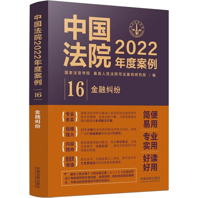 中国法院2022年度案例 16 金融纠纷法官学院，优选司法案例研究院9787521625288 全新