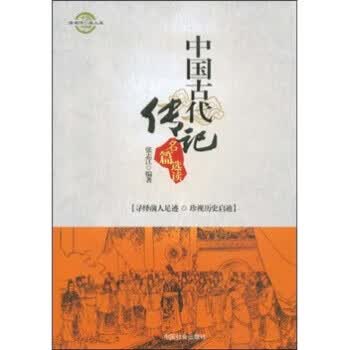 中国古代传记名篇选读【好书，下单速发】