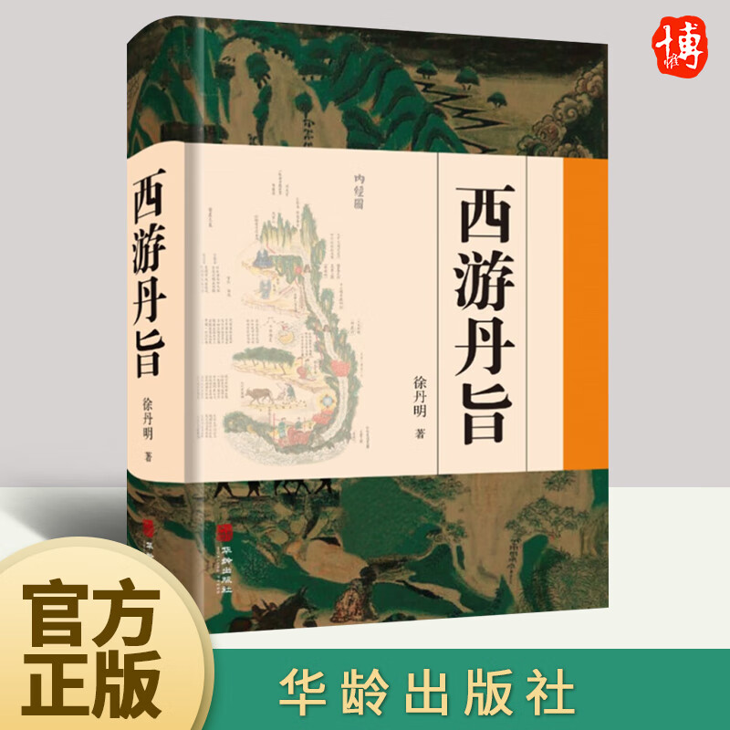 西游丹旨 徐丹明 自《西游原旨》问世200多年后的又一作品 丹道才是他的灵魂道 书中华丹经养生传统文化 华龄出版社