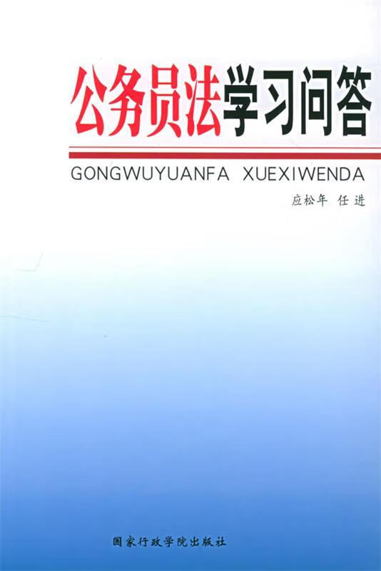 公务员法学习问答