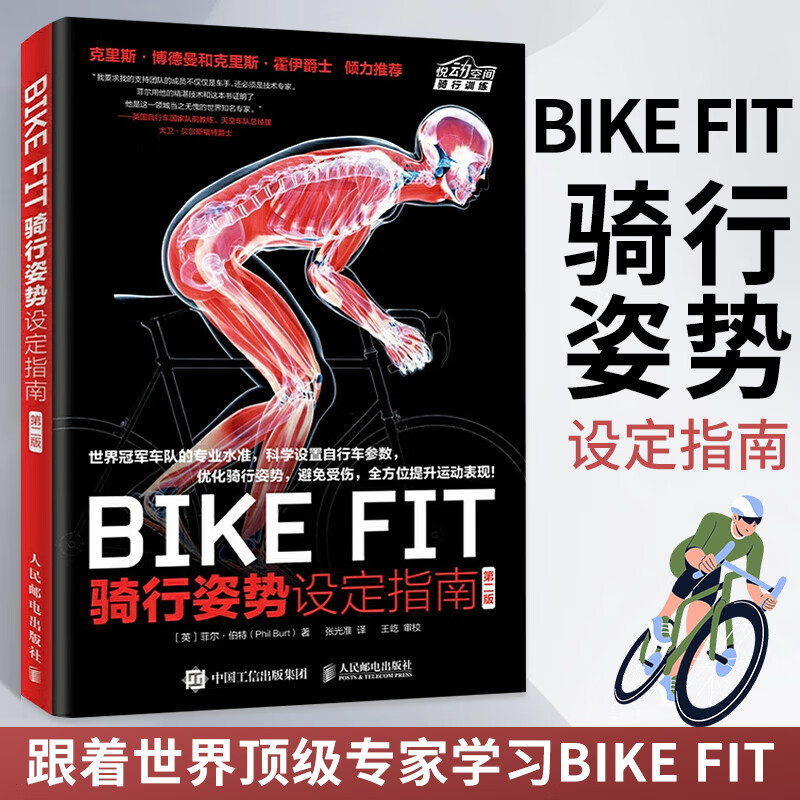 BIKE FIT 骑行姿势设定指南 第二版 bike fitting自行车骑行训练书人体解剖学知识车座车把和锁片等设定方法