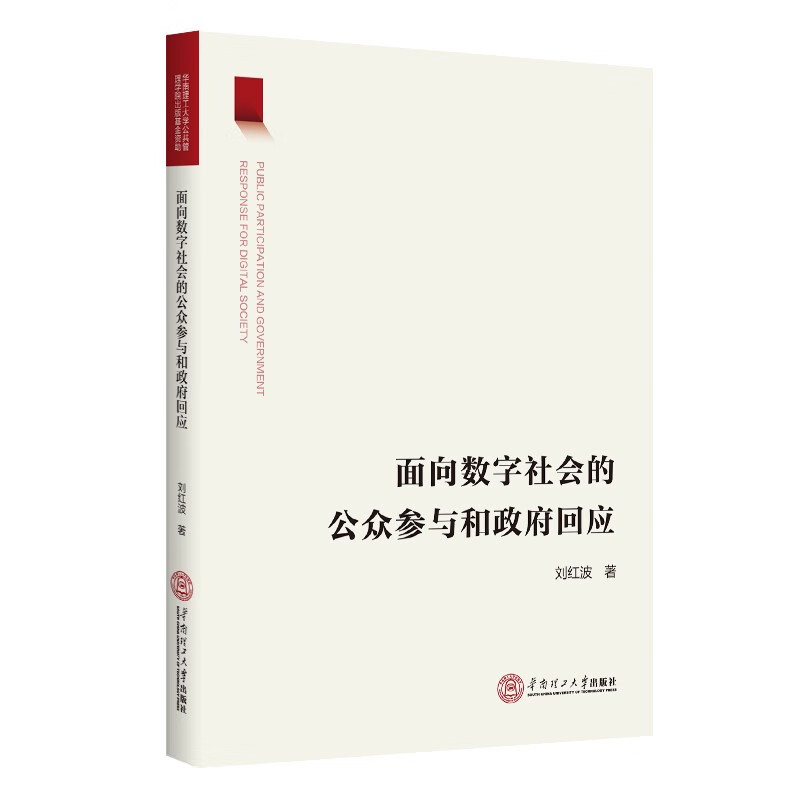 面向数字社会的公众参与和政府回应