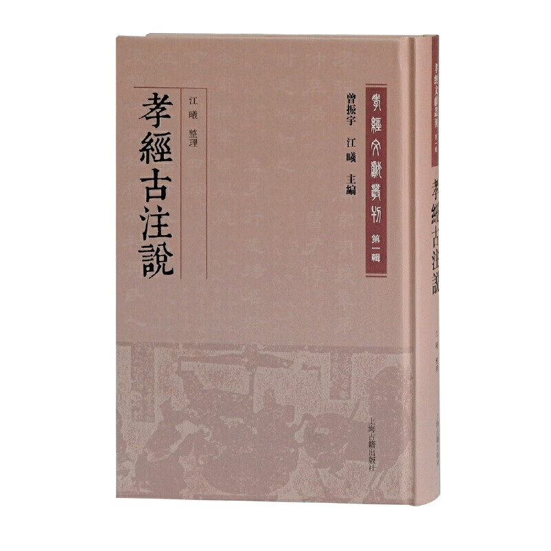 孝经古注说(孝经文献丛刊（第一辑）)