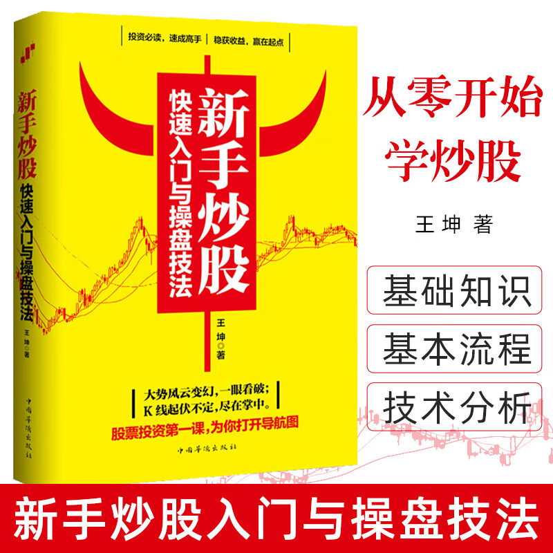 新手炒股快速入门与操盘技法 图文版 看图炒股 从零开始学炒股 零基础与实战技巧股票看盘 K线图与技巧