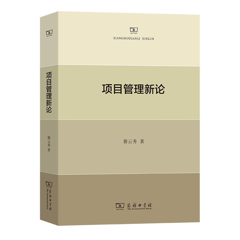 项目管理新论