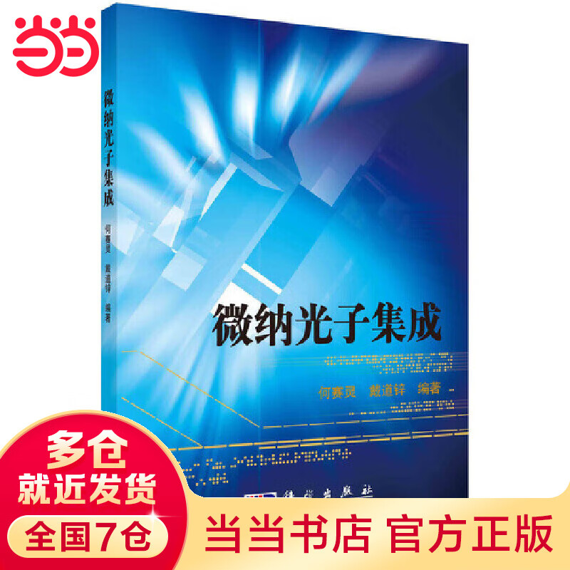 微纳光子集成