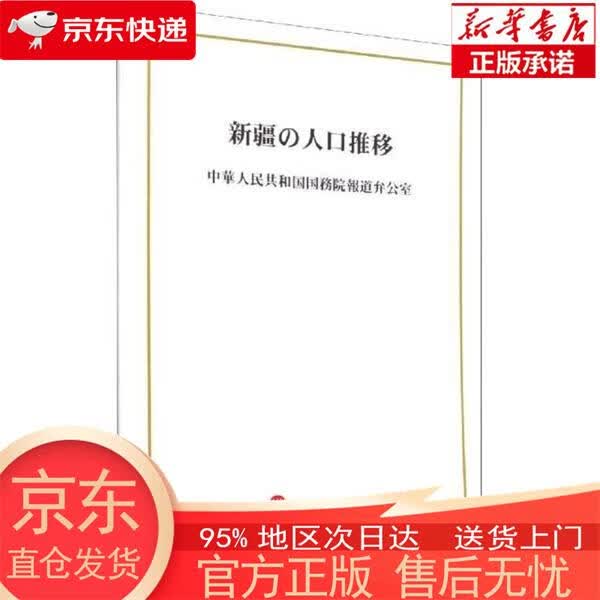 【全新速发】新疆的人口发展（日）