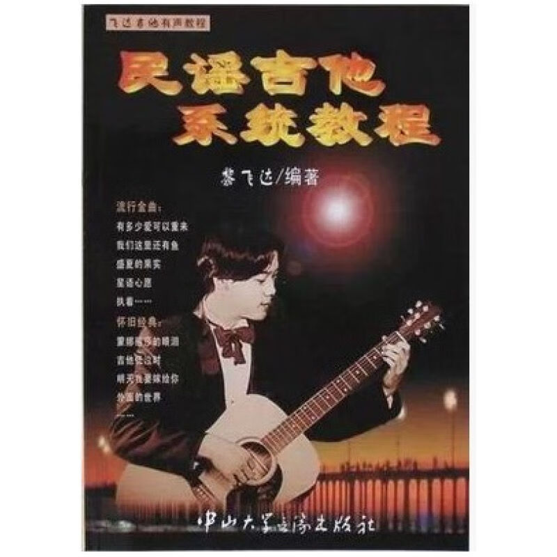 民谣吉他教材书 吉他谱弹吉他就这几招 民谣吉他教程 黎飞达