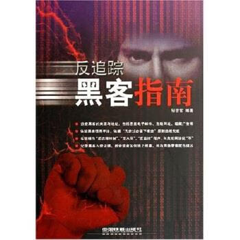反追踪黑客指南 秘密客 著【书】