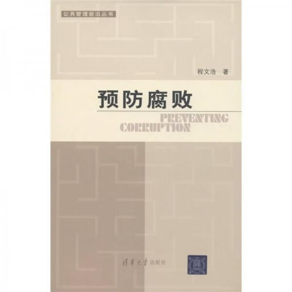公共管理前沿丛书：