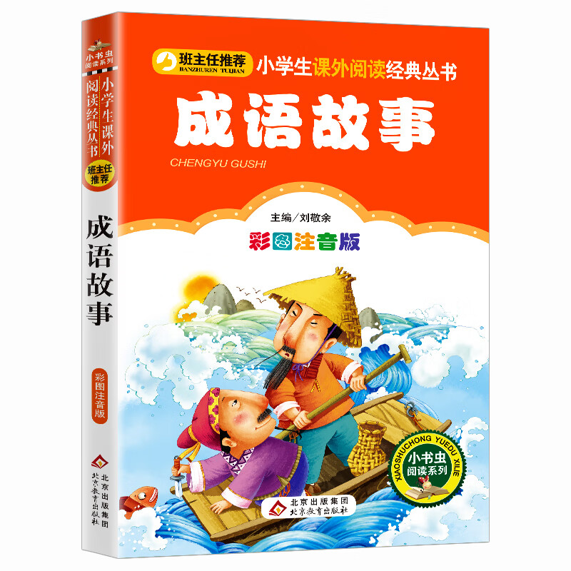 汉字的故事注音版二年级课外书注音版小学生一二年级阅读书籍拼音版书目有故事的汉字汉子梅子涵写给孩子的故 成语故事