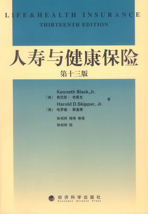 人寿与健康保险(第十三版) 【，放心购买】