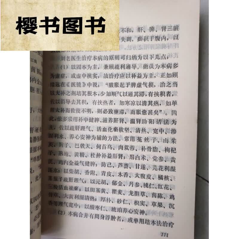 刘惠民医案选（1976年中医旧，老老版本）