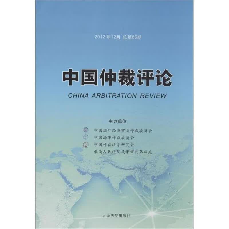 中国仲裁评论