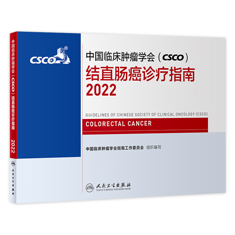 中国临床肿瘤学会（CSCO）结直肠癌诊疗指南2022
