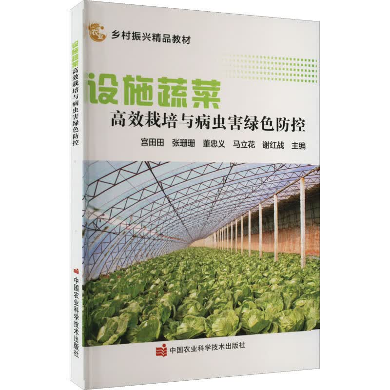设施蔬菜高效栽培与病虫害绿色防控 图书
