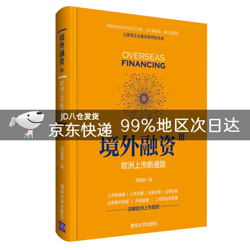境外融资Ⅲ：欧洲上市新通路