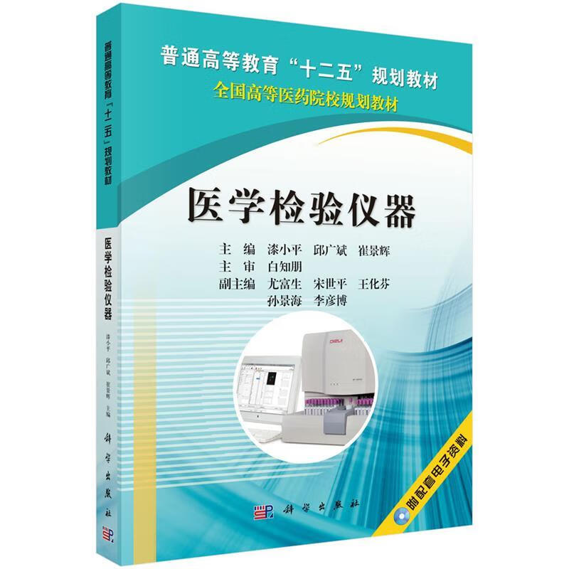 医学检验仪器-附电子资料漆小平科学出版社