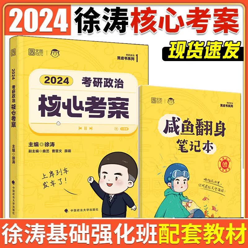【现货】2024考研政治核心考案 新版徐涛考研政治小黄书 基础强化班配套教材咸鱼笔记本
