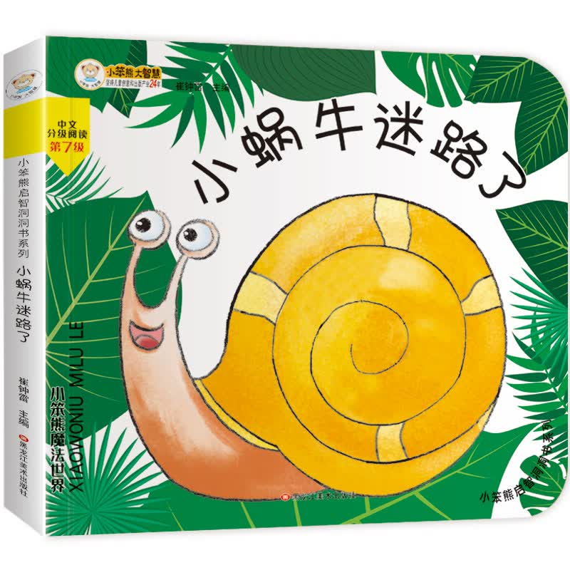 小笨熊 幼儿园早教翻翻书洞洞书 小蜗牛迷路了 精装婴幼儿情景体验认知绘本揭秘宝宝益智撕不烂 精装儿童3d立体书翻翻书 触摸书 0-3岁(中国环境标志产品 绿色印刷)
