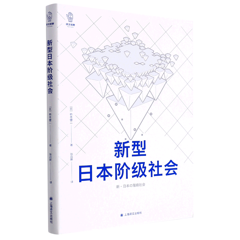 新型日本阶级社会