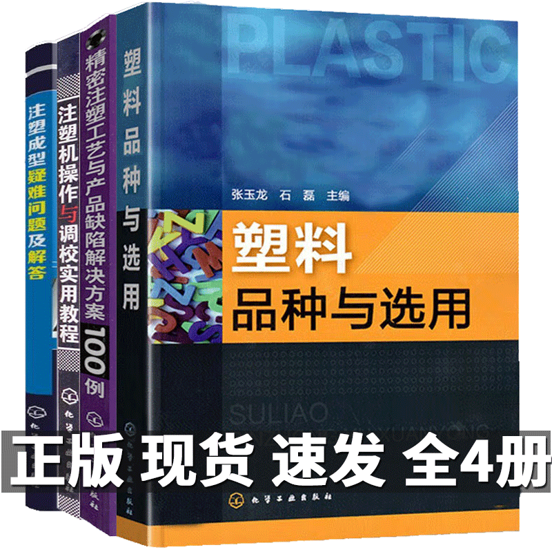精密注塑工艺与产品缺陷解决方案100例+塑料品种与选用+注塑机操作与调校实用教程+注塑成型疑难问题及解答 注塑成型模具设计经典案例从入门到精通