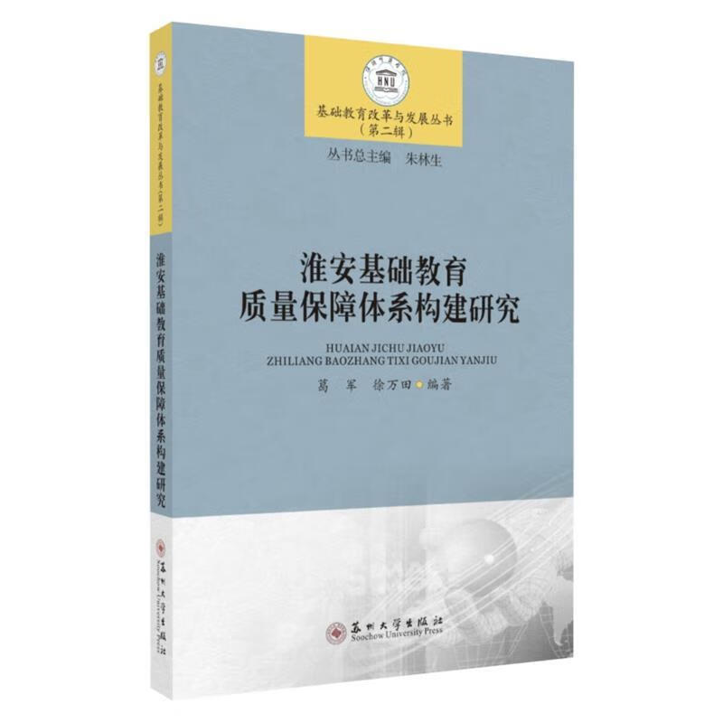 淮安基础教育质量保障体系构建研究基础教育改革与发展丛书