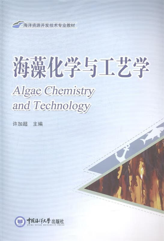 海藻化学与工艺学