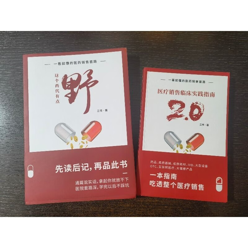 全新塑封 这个药代有点野+销售临床实践指南两本合售 南两本合售