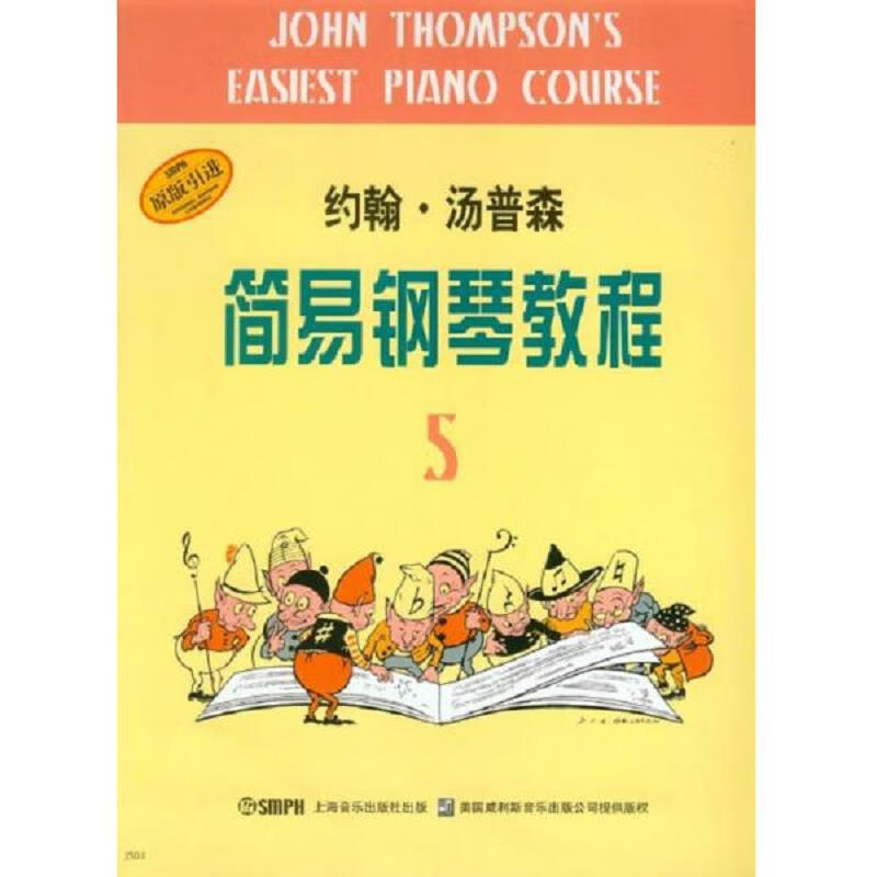约翰·汤普森简易钢琴教程(4本合售)