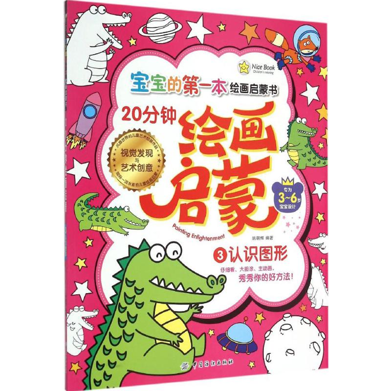 20分钟绘画启蒙(3)认识图形 姚朝辉 编 书籍