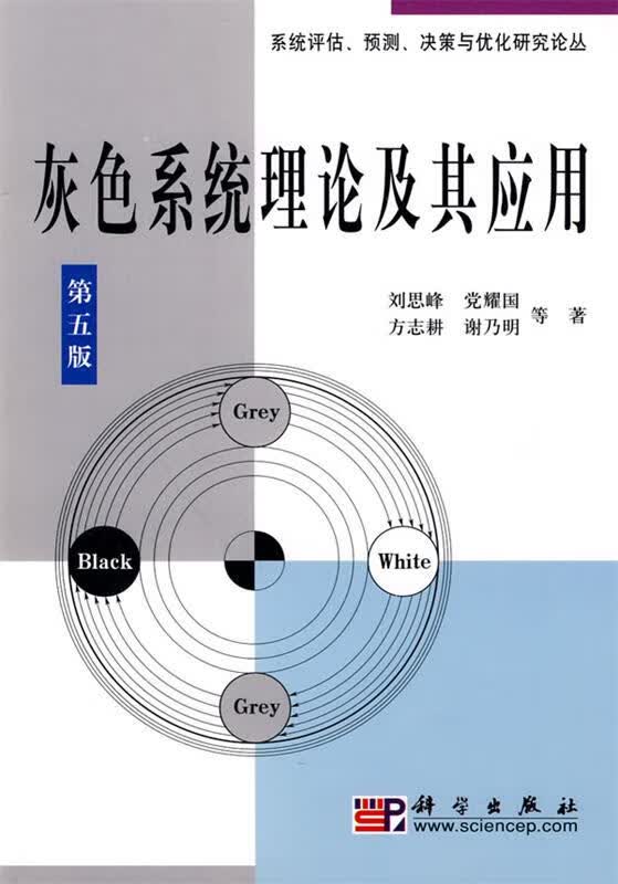 灰色系统理论及其应用