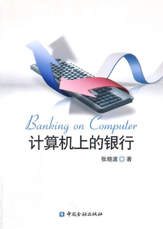 计算机上的银行 张晓波著【书】