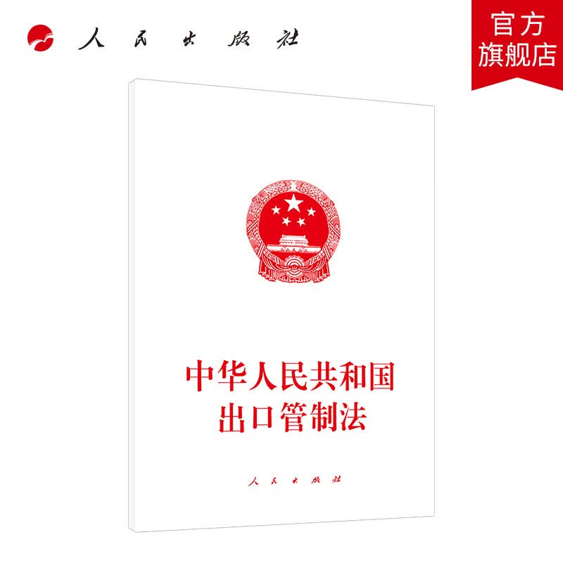 中华人民共和国出口管制法 人民出版社