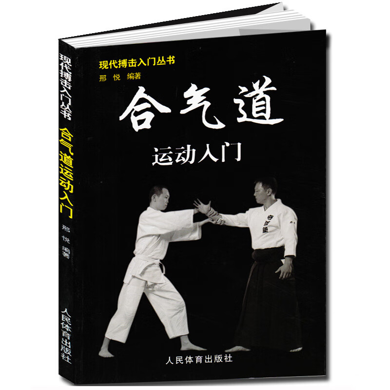 合气道运动入门 现代搏击入门丛书 擒拿以色列格斗术 徒手格斗术咏春拳跆拳道泰拳教程截拳道防身近身自卫