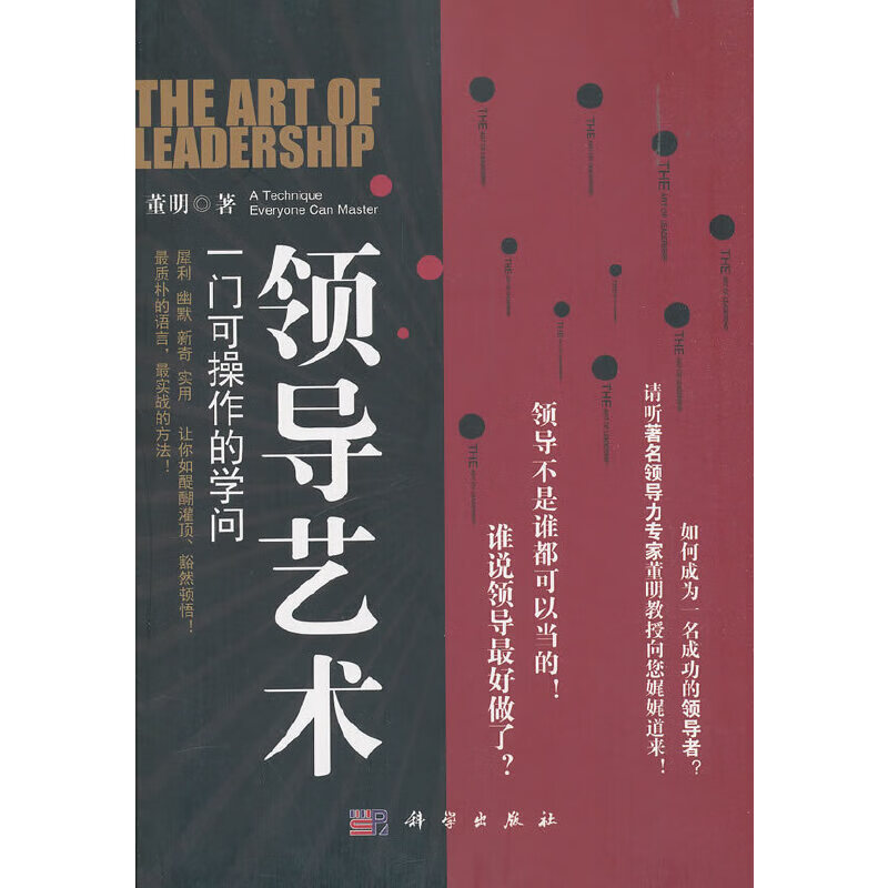 领导艺术——一门可操作的学问