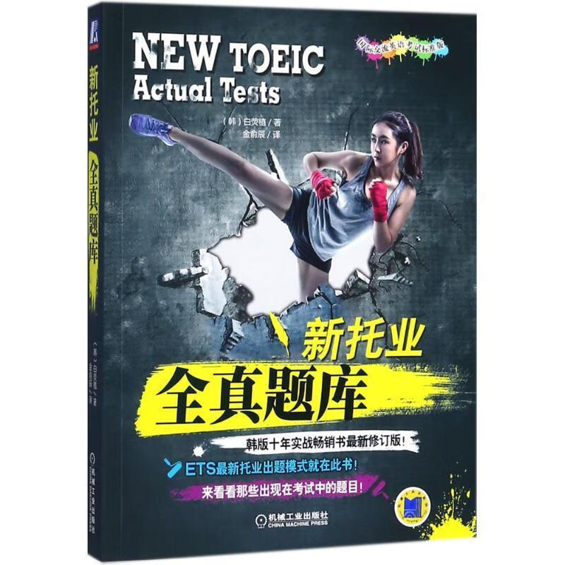新托业全真题库(国际交流英语考试标准版)