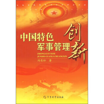 中国特色军事管理创新 【，放心购买】