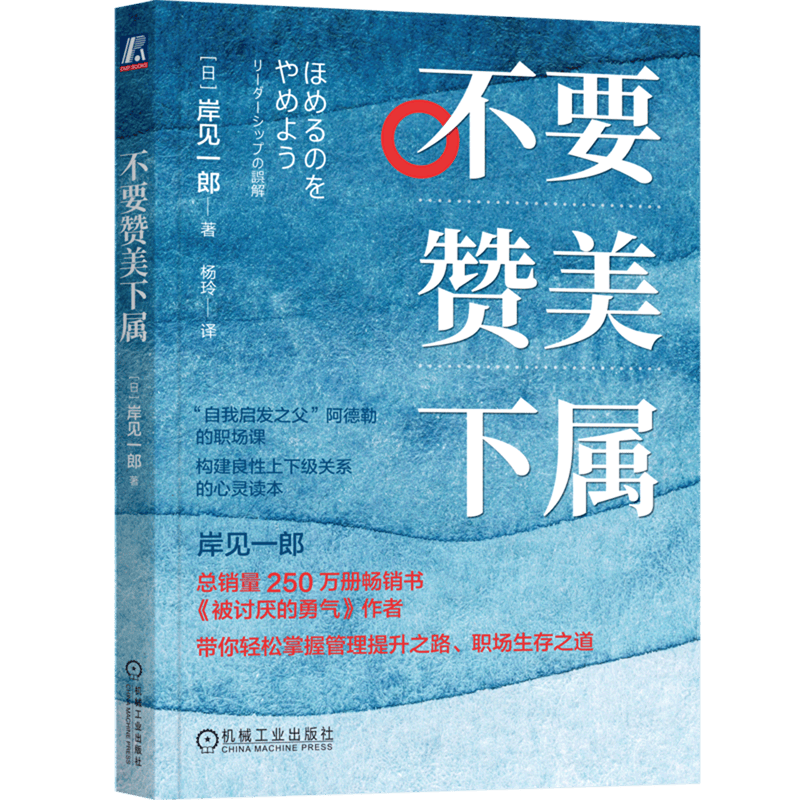 不要赞美下属 岸见一郎 机械工业出版社