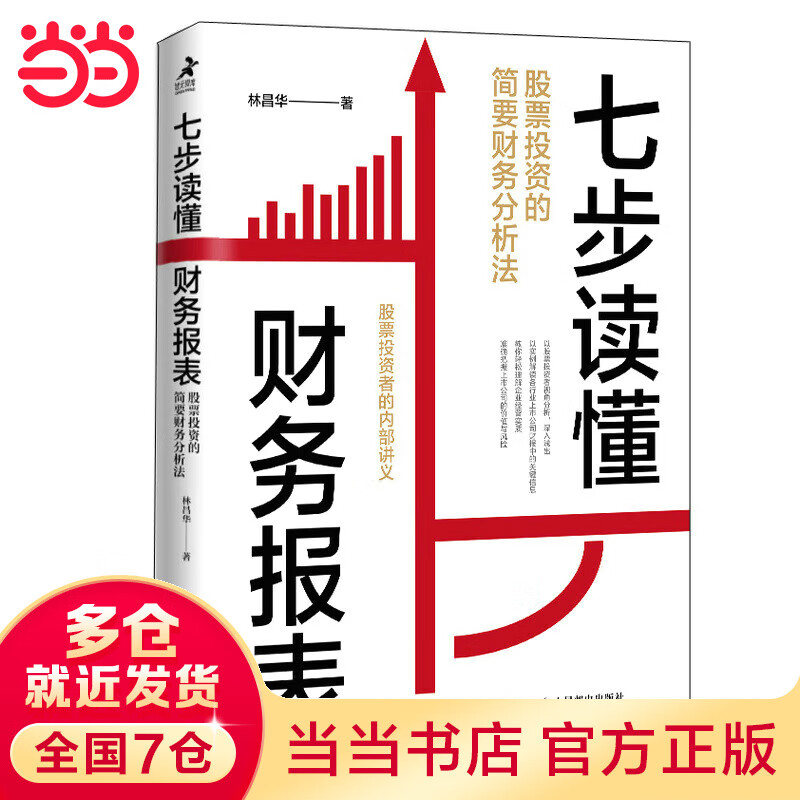 七步读懂财务报表：股票投资的简要财务分析法