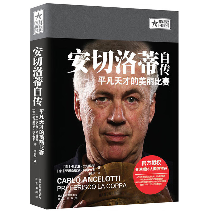 【安切洛蒂自传—平凡天才的美丽比赛 群星闪耀时