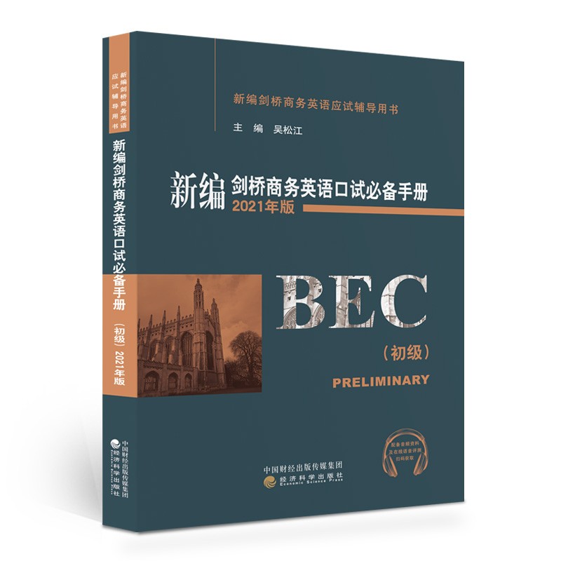 新编剑桥商务英语口试必备手册（初级）（2021年版）