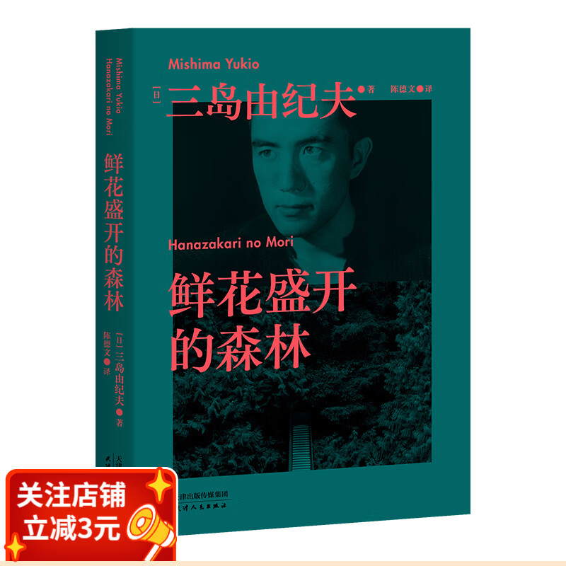 现货 鲜花盛开的森林 三岛由纪夫生前亲自编选的短篇集 包括经典之作 忧国 旦角 经典 果麦出品