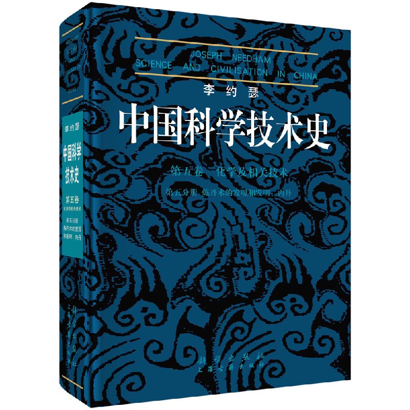 李约瑟中国科学技术史5-5炼丹术的发现和发明：内丹/科学出版社