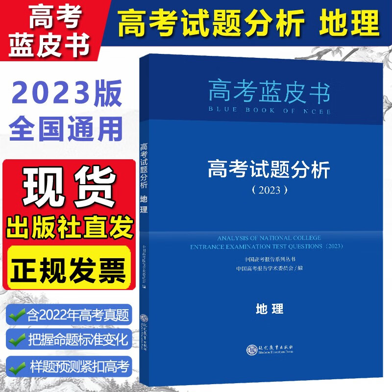 【科目多选】2023新版高考蓝皮书 中国高考报告系列 高考试题分析解读 高考试题预测练习 模拟卷练习 地理【2023新版，含22年真题】