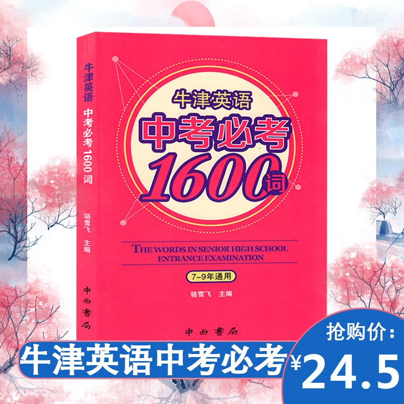 【1600词初中】词汇手册牛津中考必考初中英语1600词七八九年级初一初二初三通用复习中学生背诵常考