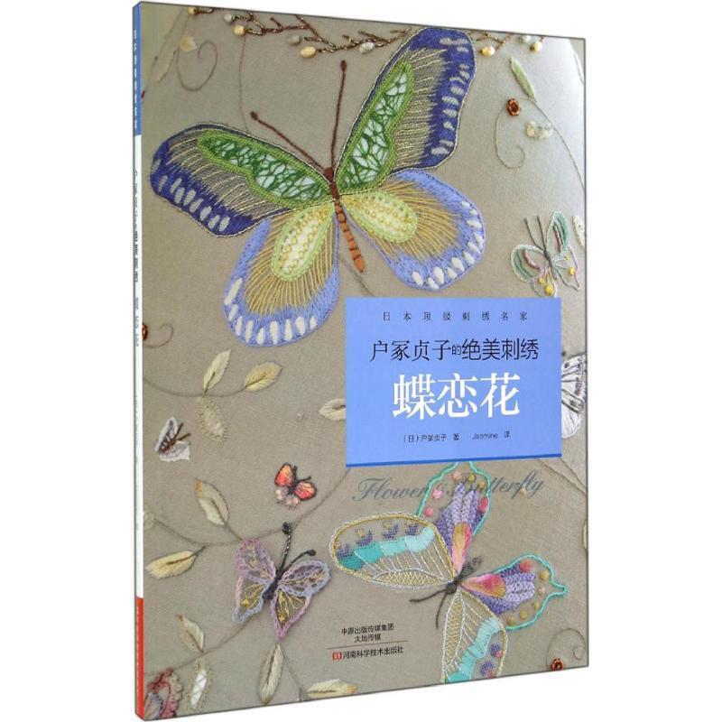 户冢贞子的绝美刺绣:蝶恋花