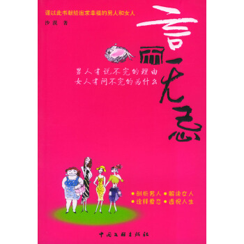 言而无忌 男人有说不完的理由 女人有问不完的为什么 沙漠