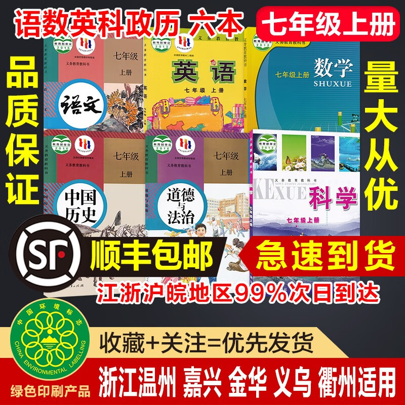 浙江金华义乌嘉兴温州衢州适用】2023七年级上册课本全套教材书人教版语文政治历史人文地理浙教版数学科精印版